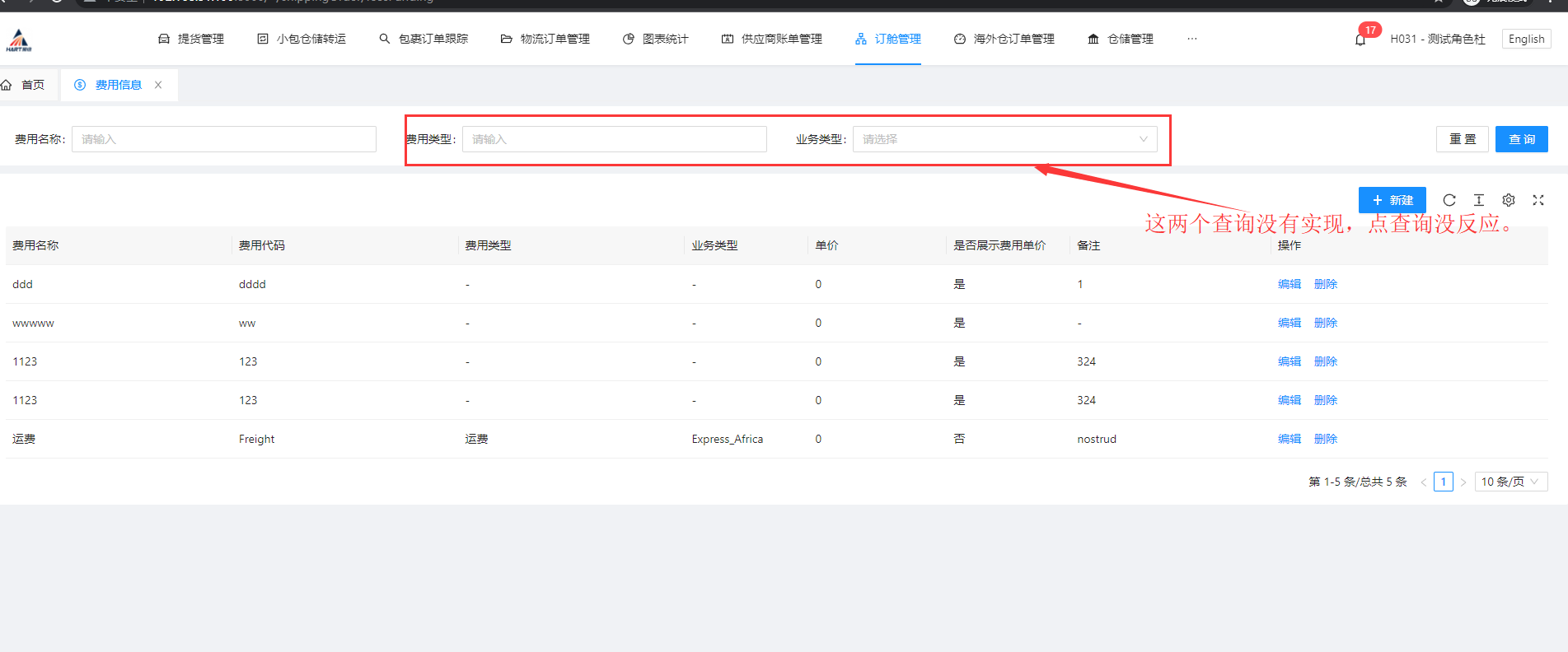 Bug 1031 【传统业务 订舱管理】费用信息列表,费用类型和业务类型查询功能无效。 物流管理系统 禅道